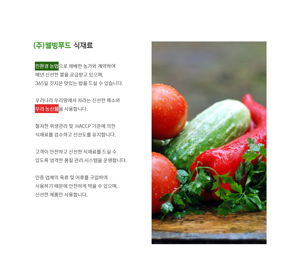주 웰빙푸드 진천 음성 충북혁신도시 단체급식 위탁급식 이동급식 전문업체